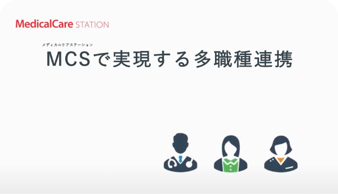 MedicalCareStation｜医療介護専用コミュニケーションツール