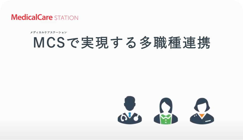 MedicalCareStation｜医療介護専用コミュニケーションツール