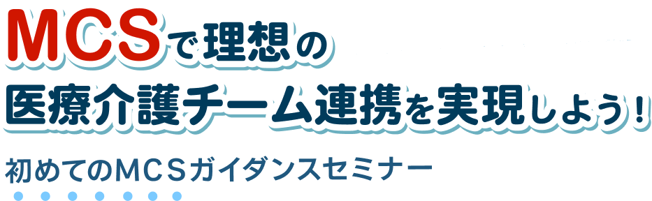 MedicalCareStation｜医療介護専用コミュニケーションツール