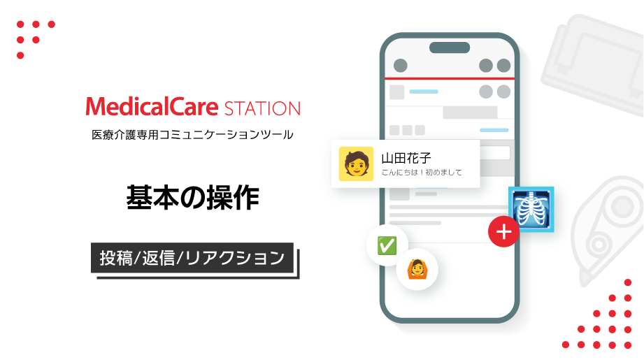 MCSはじめてガイド｜MedicalCareStation(MCS)