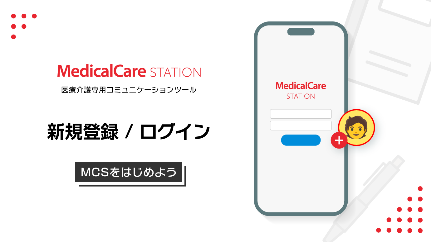 MCSはじめてガイド｜MedicalCareStation(MCS)